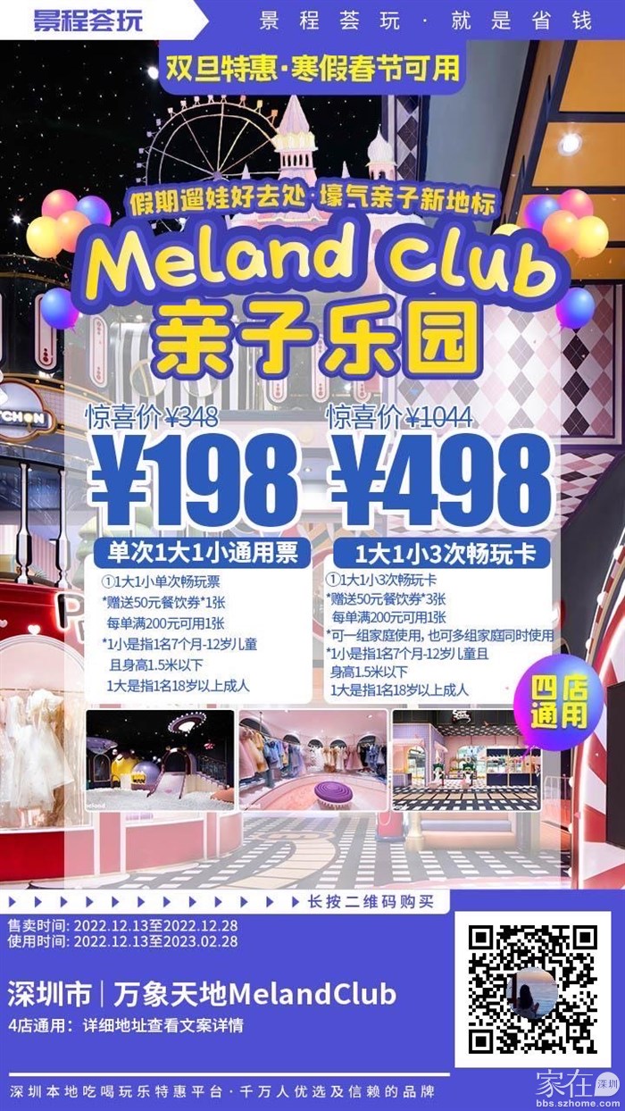 【深圳4店通用·亲子】春节可用！198元抢『meland club 』1大1小单次畅玩卡 - 家在深圳