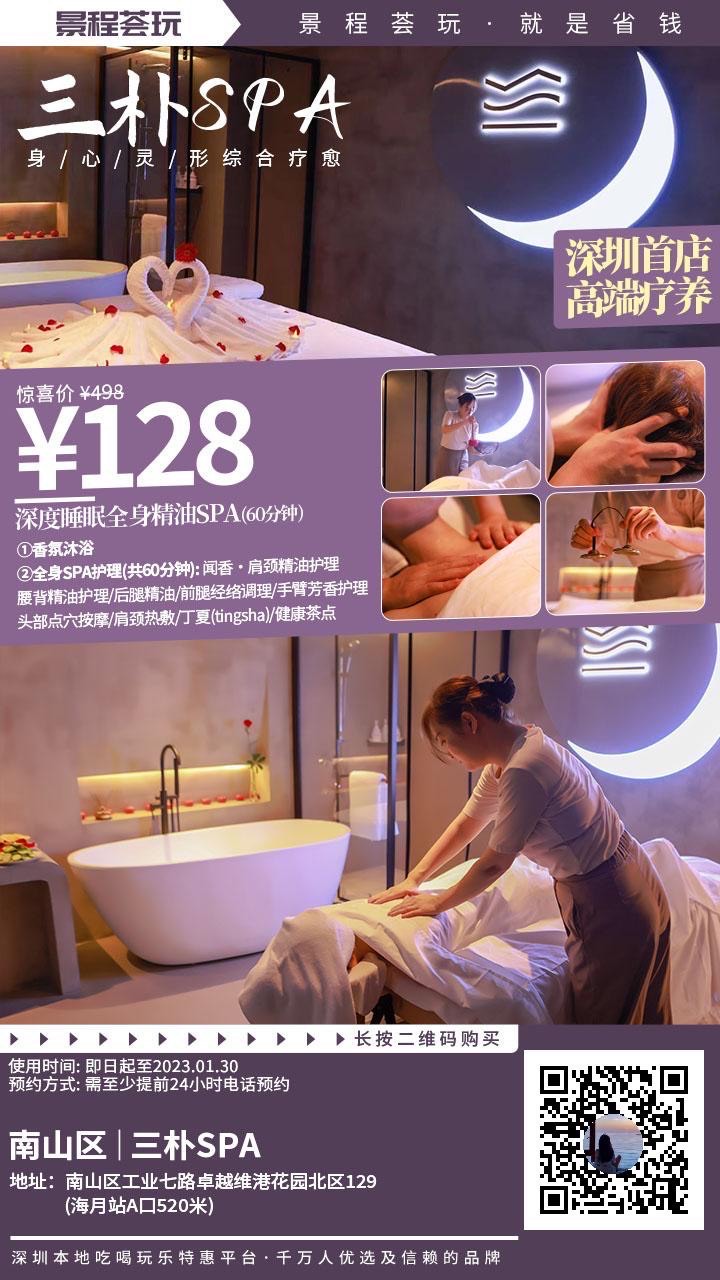 【南山·休闲】高端定制的疗愈系SPA！128元抢『三朴SPA』深度睡眠全身SPA - 家在深圳